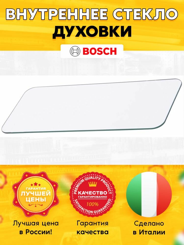 Жаропрочное внутреннее стекло для духового шкафа Bosch Бош 441202 00441202