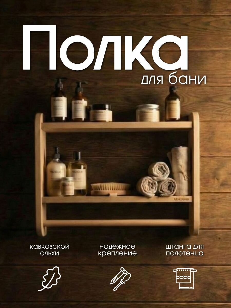 Деревянная настенная полка банная Woodson ERGO 60*45 см ольха, со штангой для полотенца