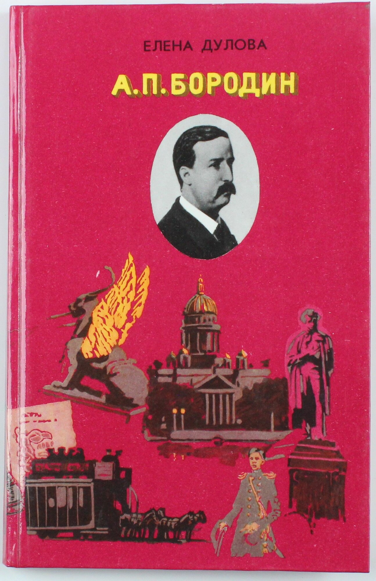 Букинистическая книга Елена Дулова А. П. Бородин, 1990 год
