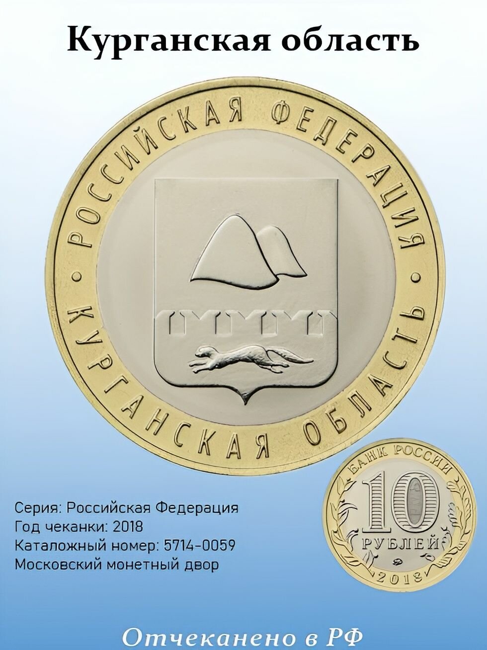 10 рублей 2018, "Курганская область", ММД, серия: Российская Федерация, в капсуле, сохранность UNC-AU