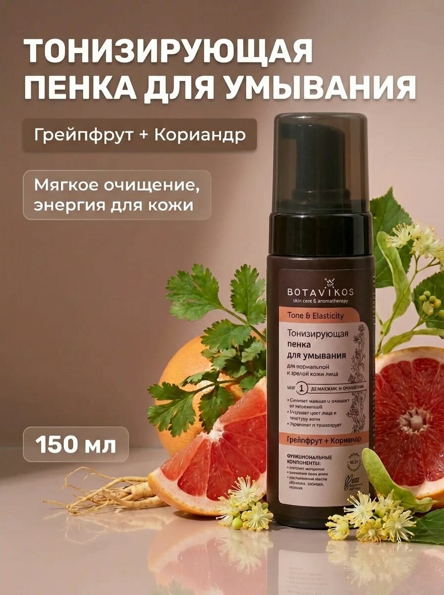 Пенка для умывания тонизирующая для нормальной и зрелой кожи Грейпфрут + Кориандр с экстрактом женьшеня Tone & Elasticity, 150 мл