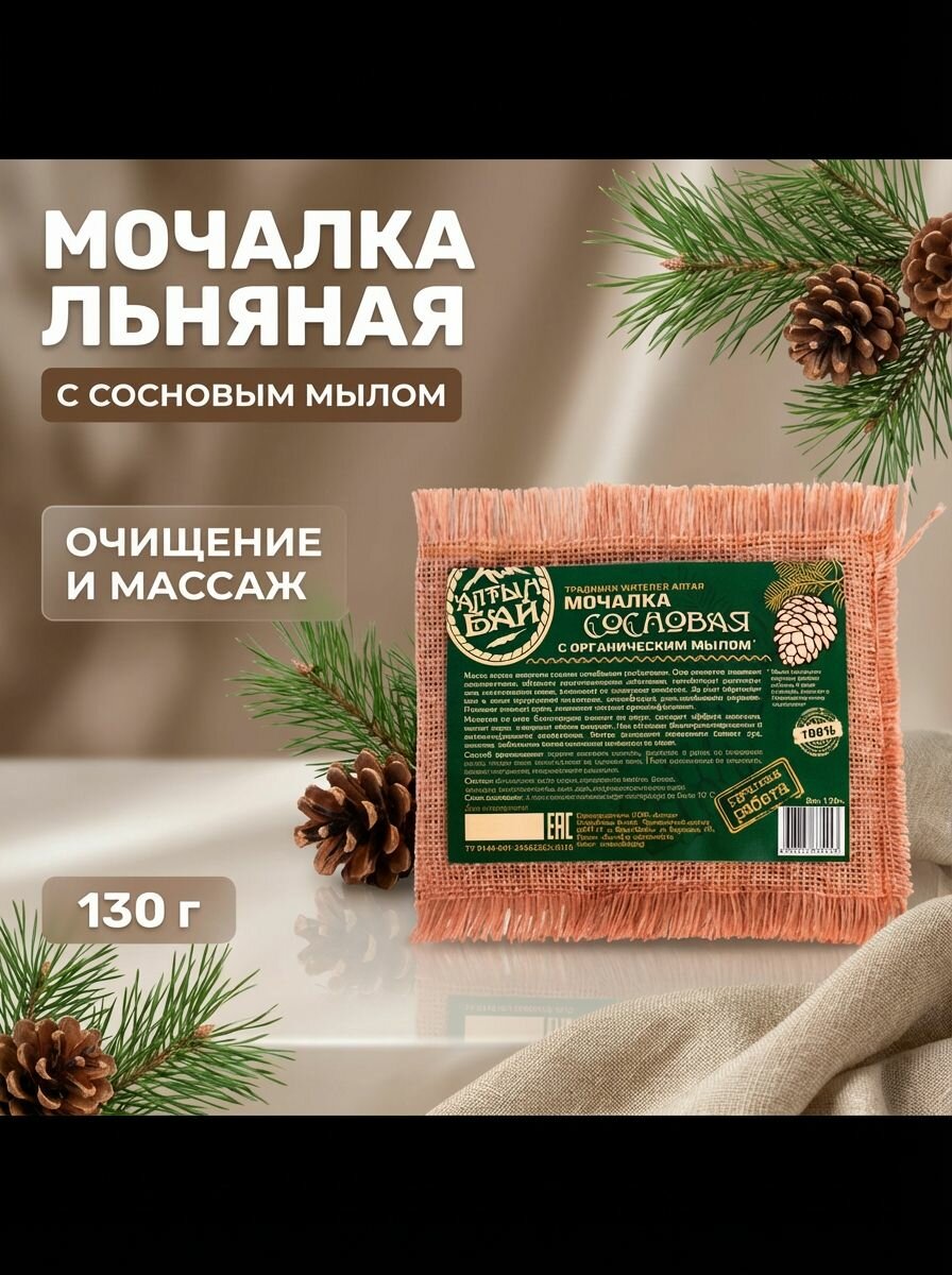 Мочалка льняная Сосновая с органическим мылом и сосновым маслом для нежного очищения и ухода за кожей, 130 г