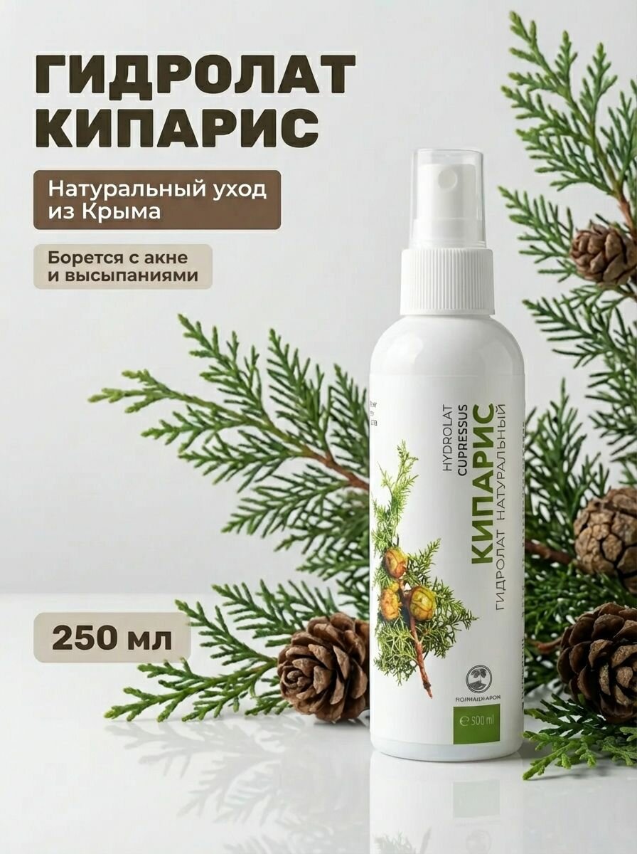 Гидролат Кипарис натуральный с антисептическими свойствами для проблемной кожи, 250 мл