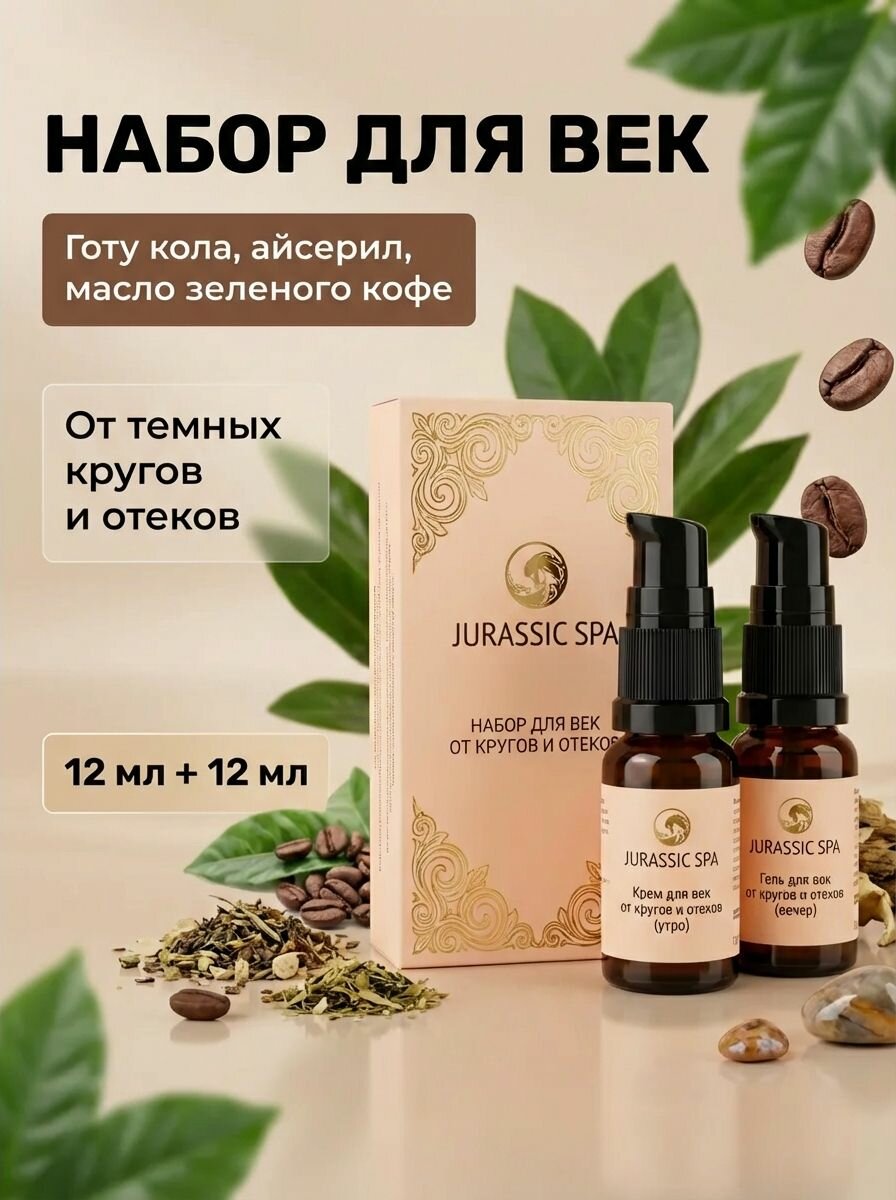 Набор для век от кругов и отеков сдвоенный с натуральными маслами и пептидом, крем 12 мл + гель 12 мл