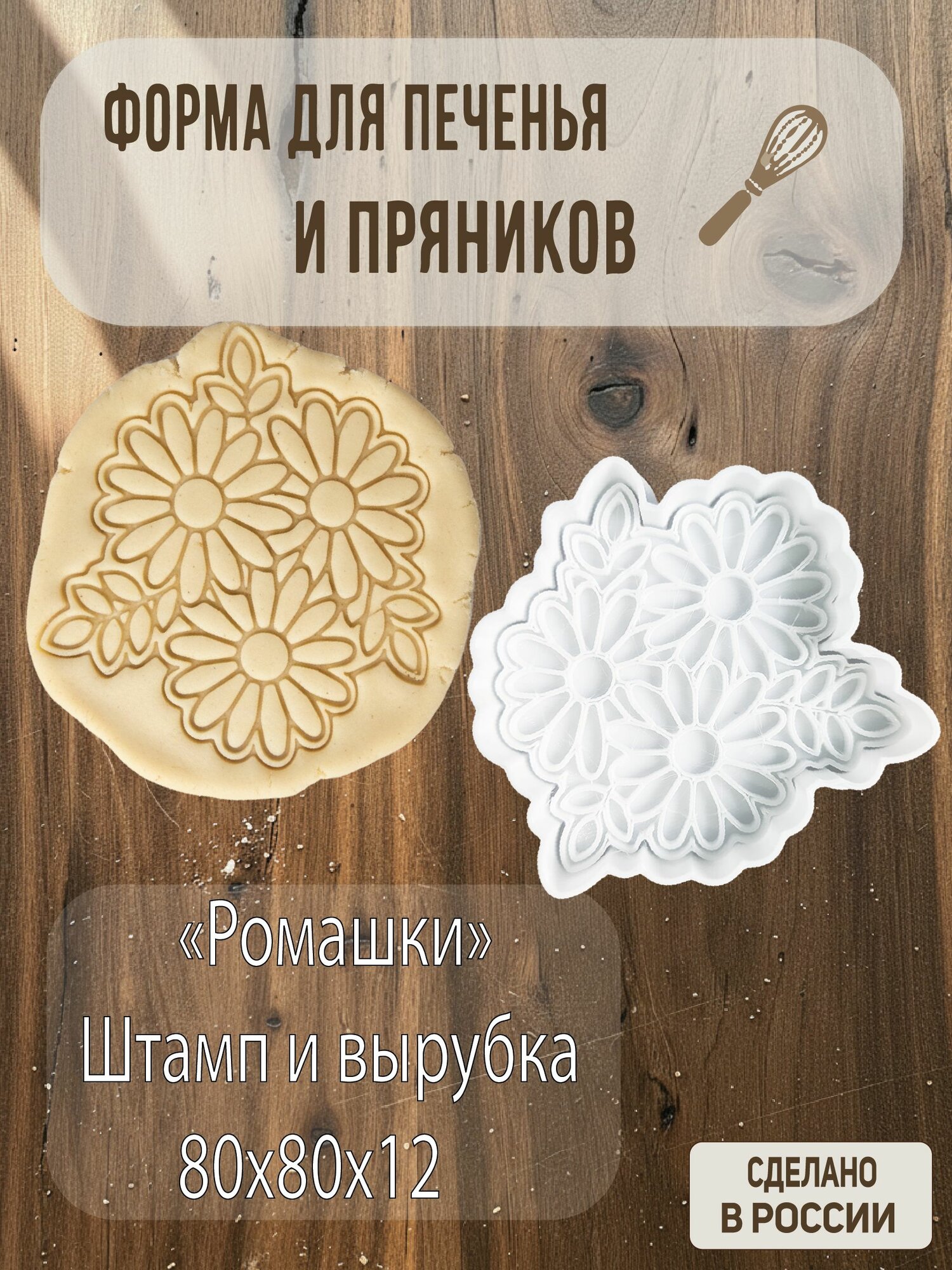 Формочка для печенья и пряников, 2в1 штамп + вырубка, Ромашки