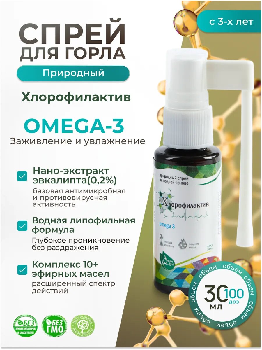 Спрей для горла противомикробный с Omega 3