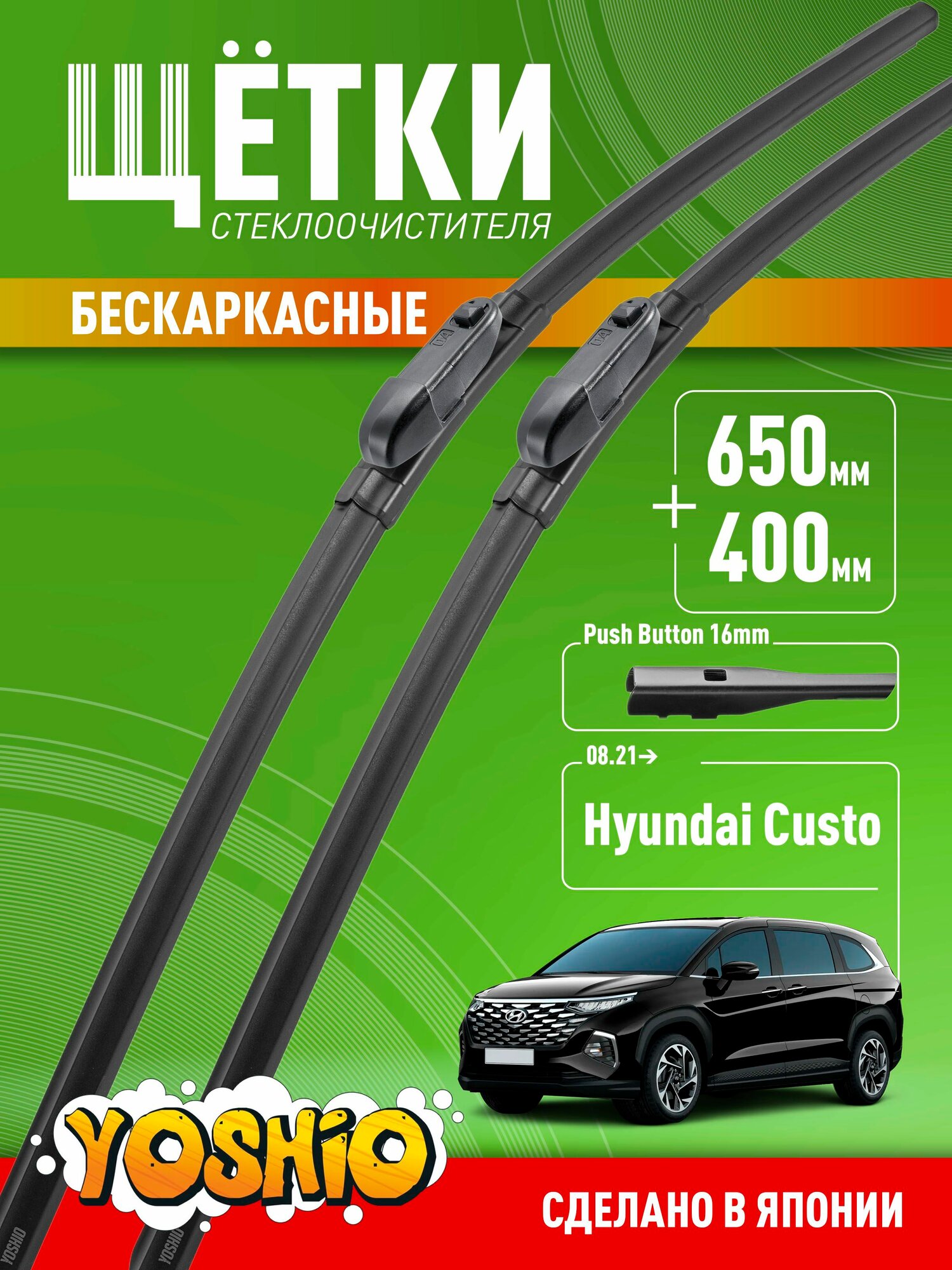 Комплект бескаркасных щеток стеклоочистителя YOSHIO на Hyundai Custo (KU) 08.21-