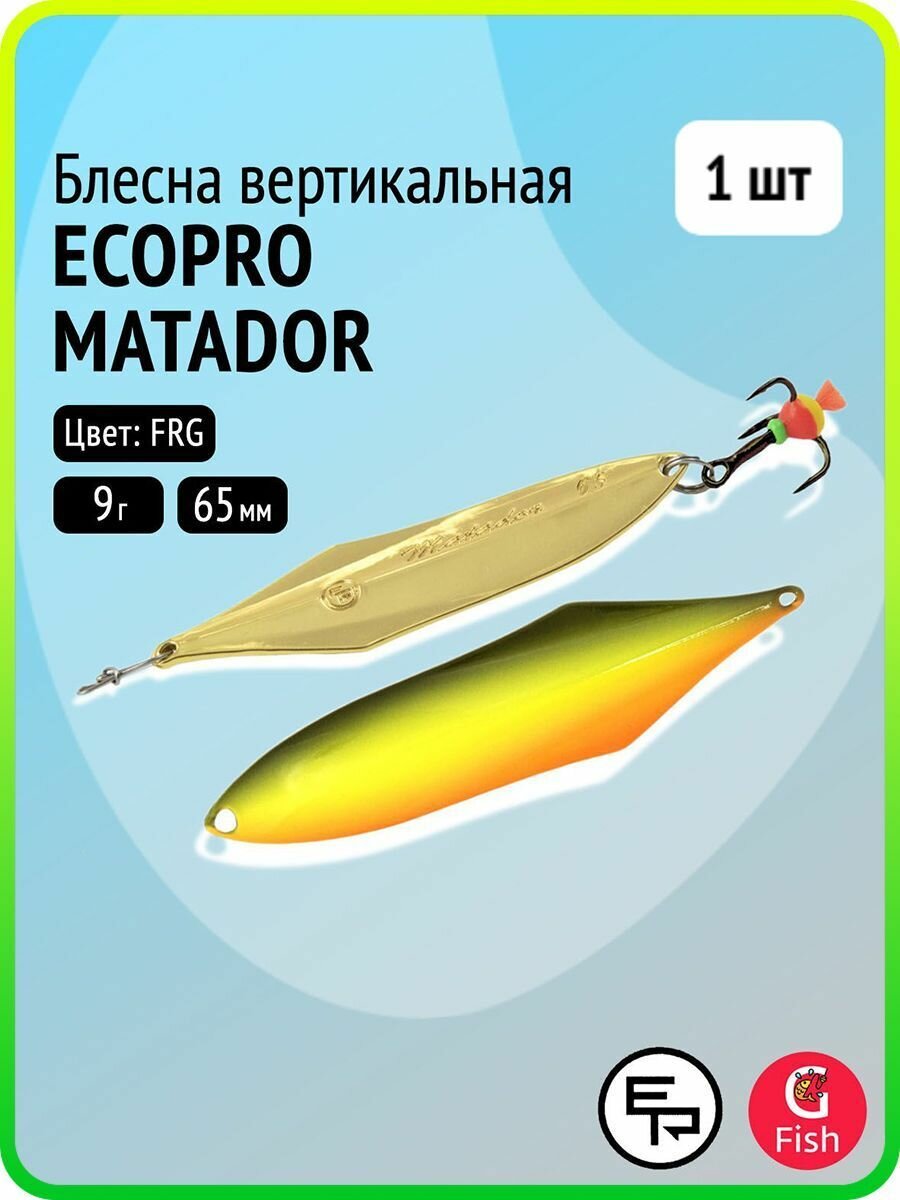 Блесна вертикальная ECOPRO Matador 65мм, 9г, FRG