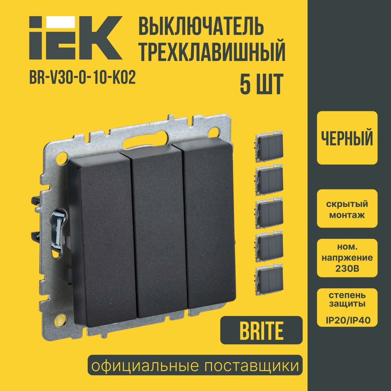 (5 шт)Выключатель 3 клавишный черный IEK BRITE (ИЕК) 10A 230В BR-V30-0-10-K02