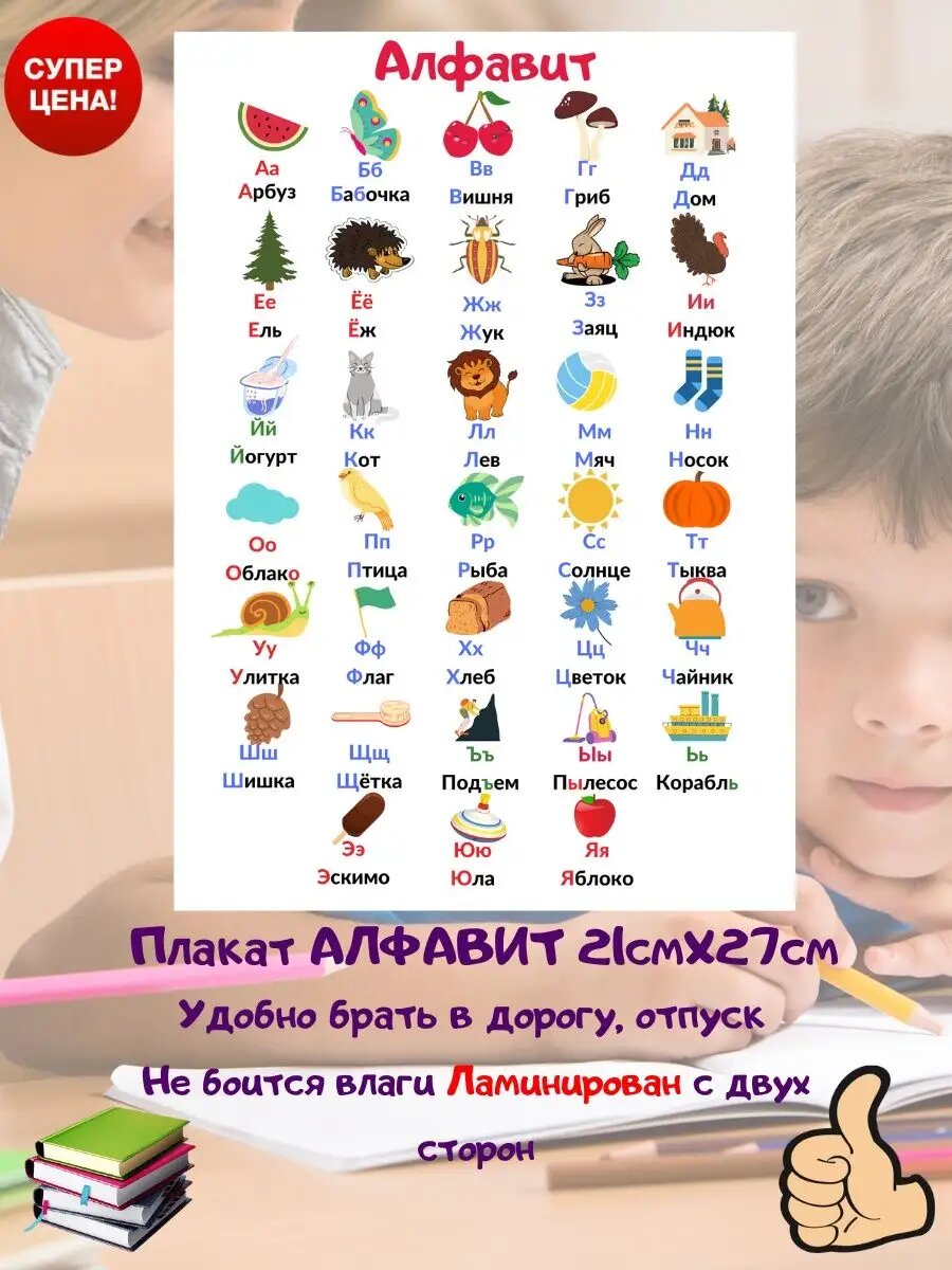 Плакат "Алфавит", А4, ламинированный, с двух сторон, для начальной школы