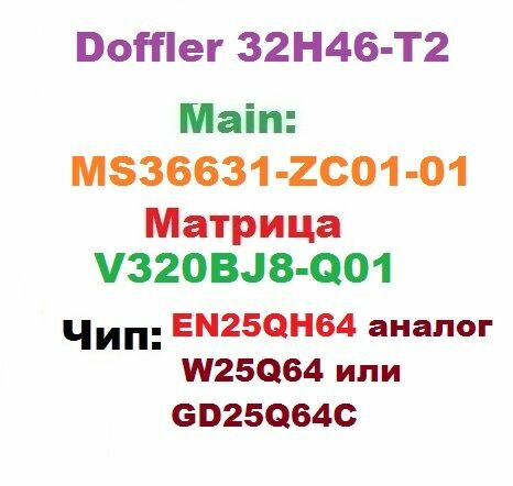 25Q64 Прошитая под телевизор Doffler 32H46-T2