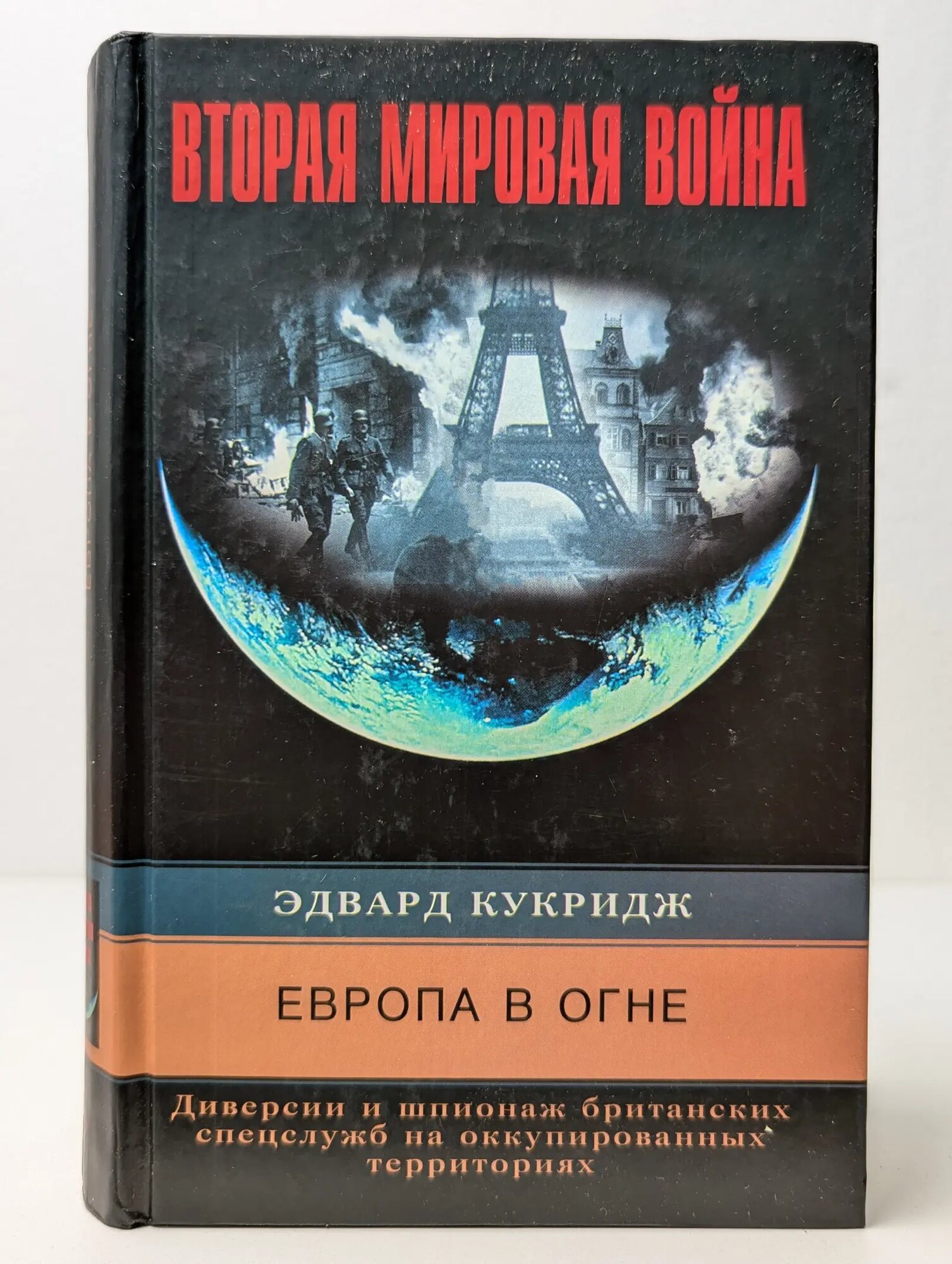 Европа в огне. Диверсии и шпионаж британских спецслужб на оккупированных территориях. 1940-1945 Кукридж Эдвард 2003