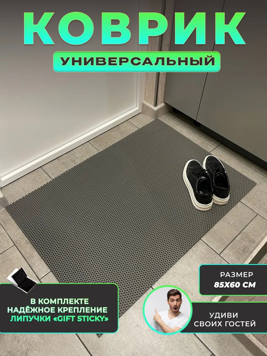 Коврик в прихожую придверный эва eva 60х85 см