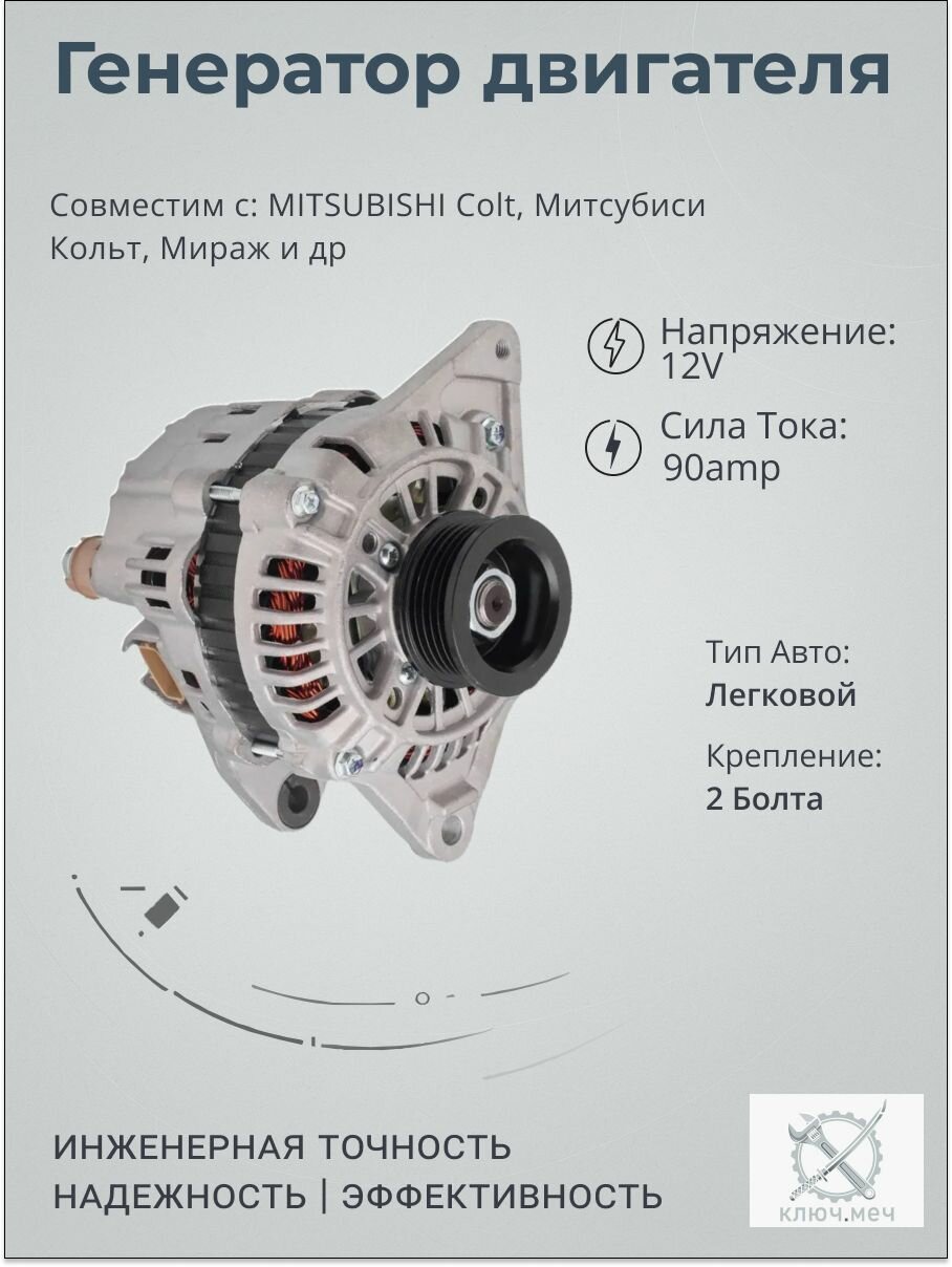 Генератор для MITSUBISHI Colt, Митсубиси Кольт, Мираж