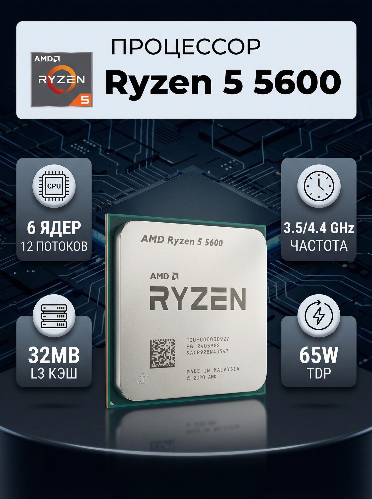 Процессор AMD Ryzen 5 5600 (CPU AM4, 6C/12T, 3.5/4.4GHz, 32MB, 65W), 100-000000927, OEM
