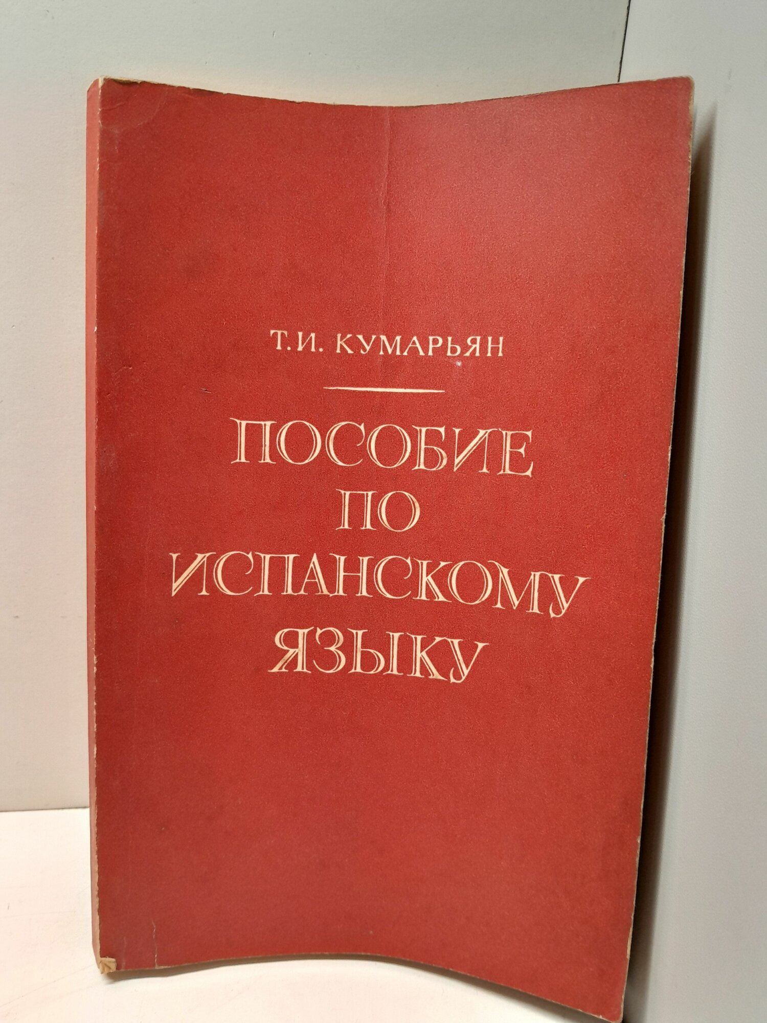 Пособие по испанскому языку / Т. И. Кумарьян