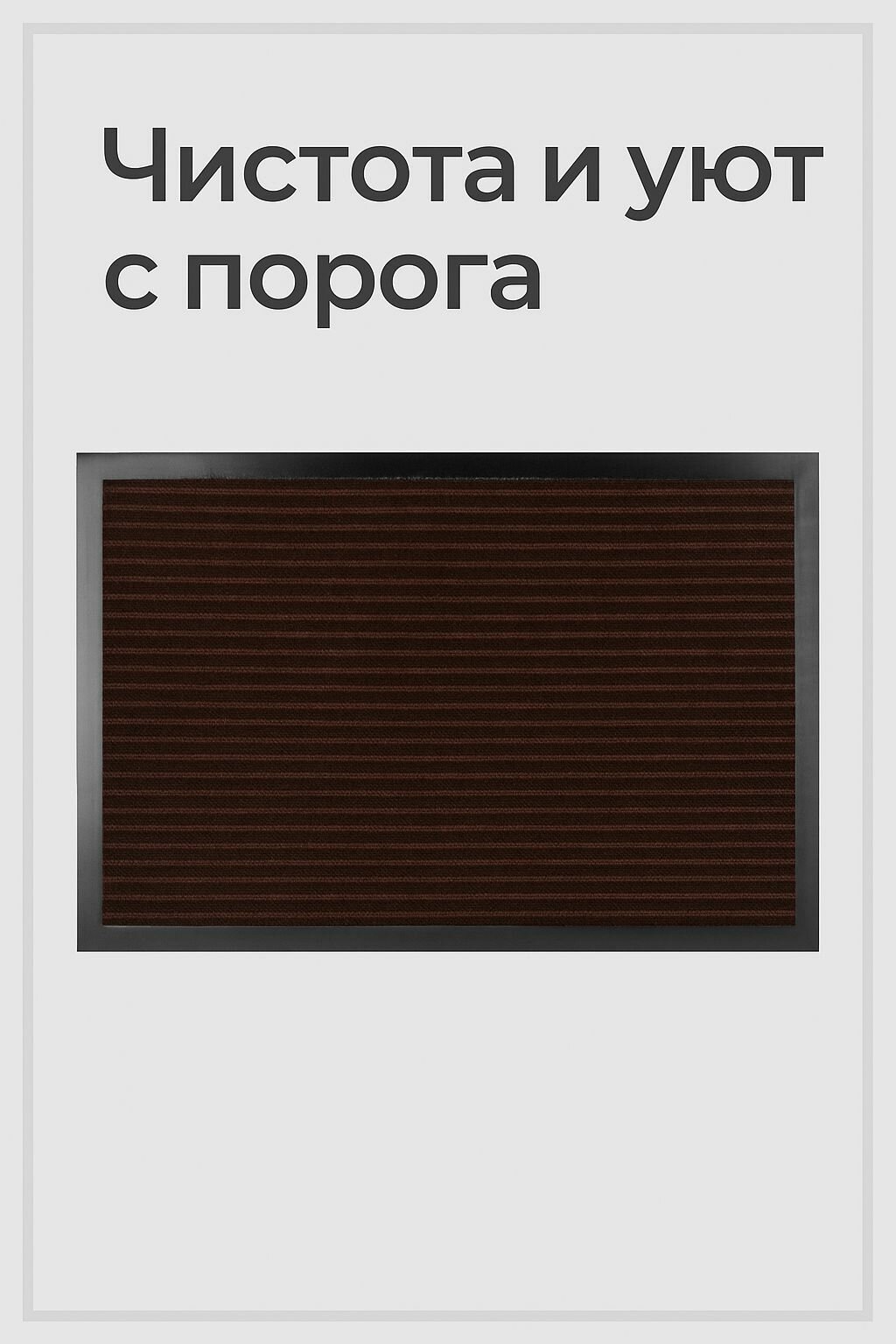 Коврик придверный 40*60 коричневый