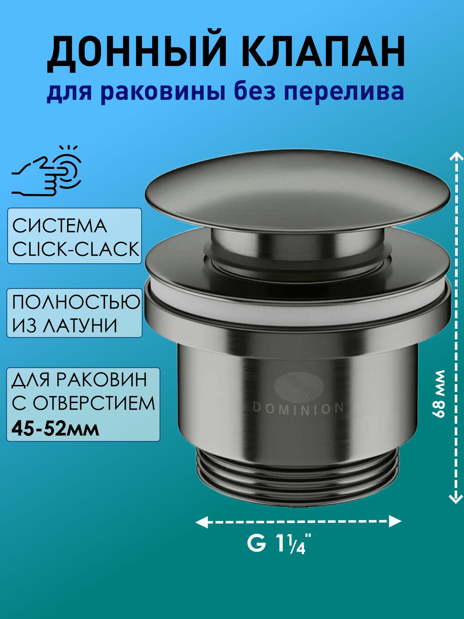 Донный клапан для раковины без перелива, Графит, Dominion. Выпуск, слив под сифон 1 1/4"