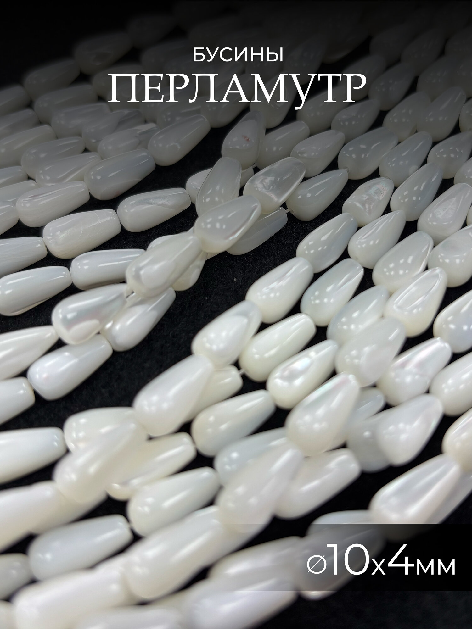 Перламутр бусины из натурального камня