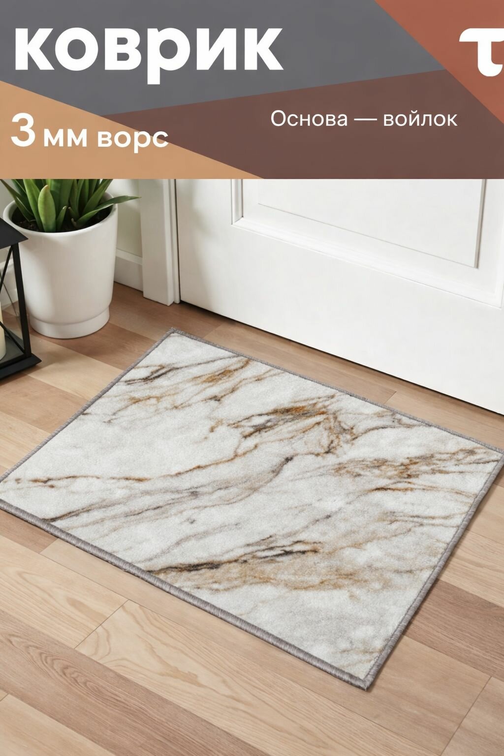 Ковровая паласная дорожка размером 0,6х1,1м (60 на 110 см) на отрез на пол в коридор, гостиную на балкон, кухню под мрамор