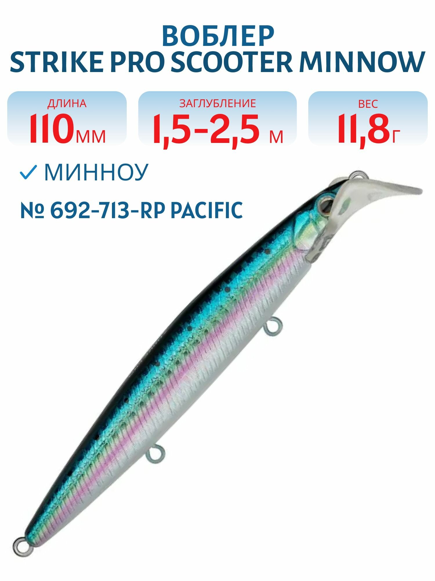 Воблер Минноу Strike Pro Scooter Minnow 110F, 110 мм, 11,8 гр, Плавающий, цвет: 692-713-RP Pacific