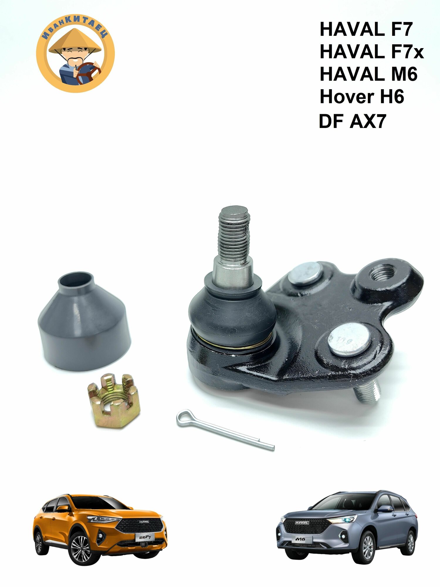 Опора шаровая HAVAL F7, F7x, H6, M6 арт. 2904150XKZ16A
