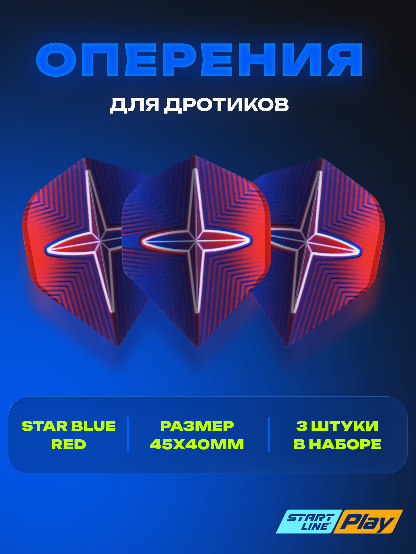 Оперение Start Line STAR BLUE RED, для дротиков, синий, красный 3 шт