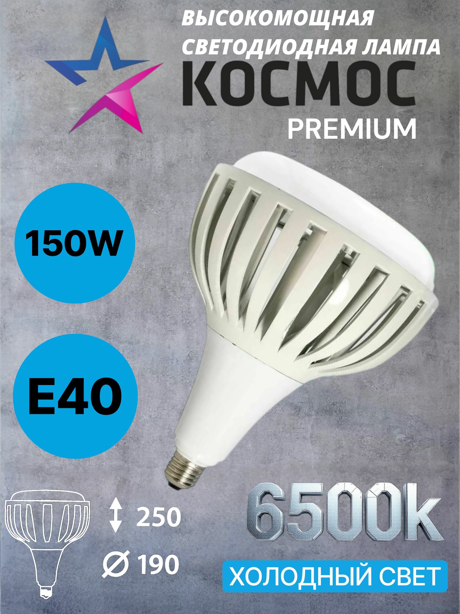 Лампа светодиодная Космос HW LED 150W E40 65