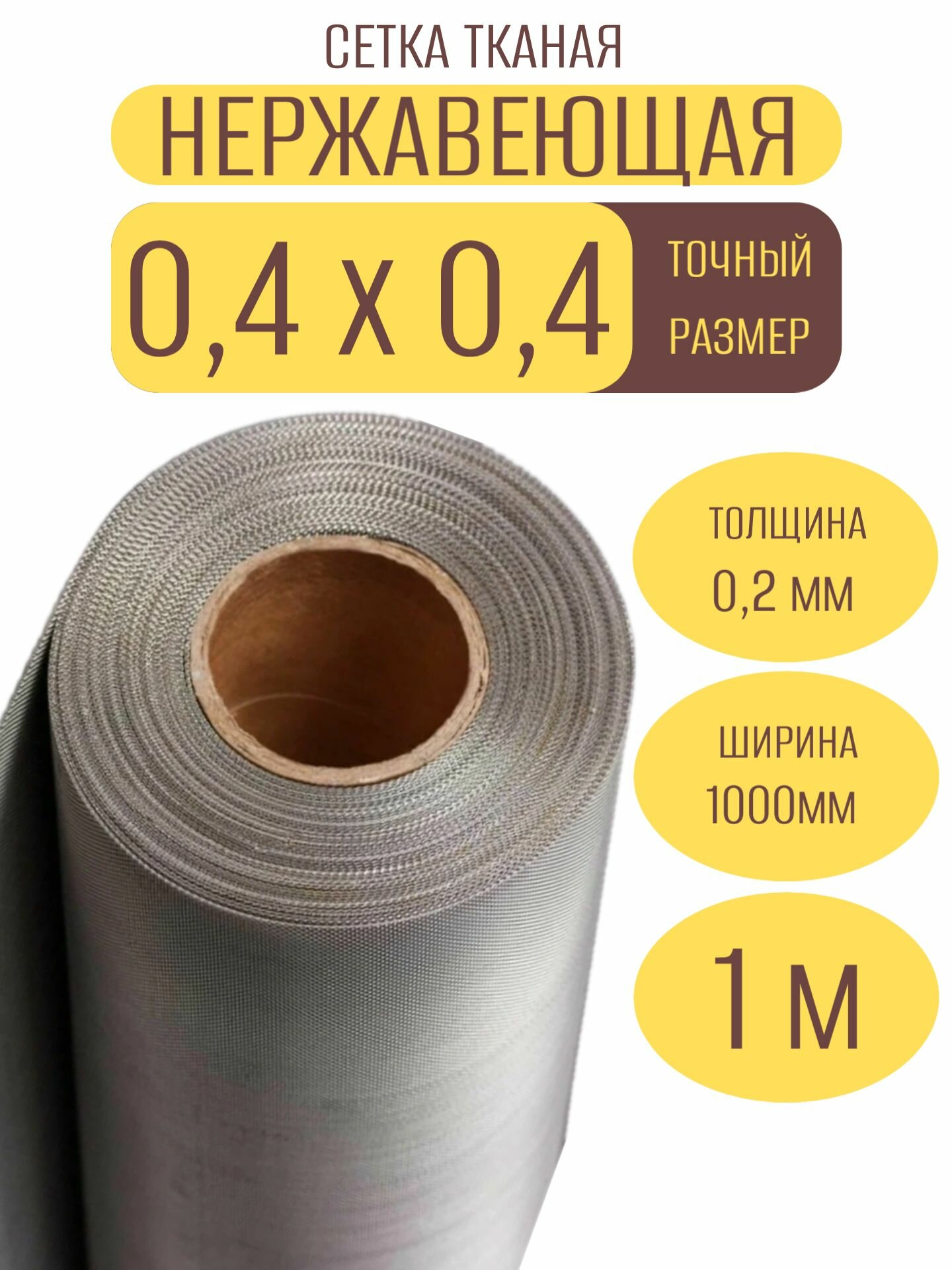 Сетка металлическая, для вентиляции, нержавеющая сталь, армирующая тканая ячейка 0,4х0,4мм, 1х1м