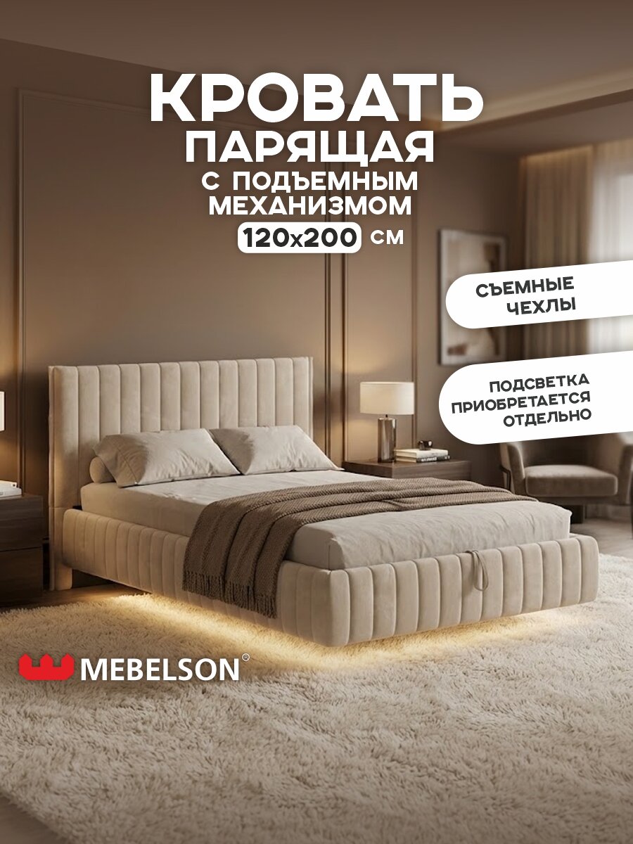 Кровать с подъемным механизмом "Твикс" 120х200 см, велюр Крем, MEBELSON