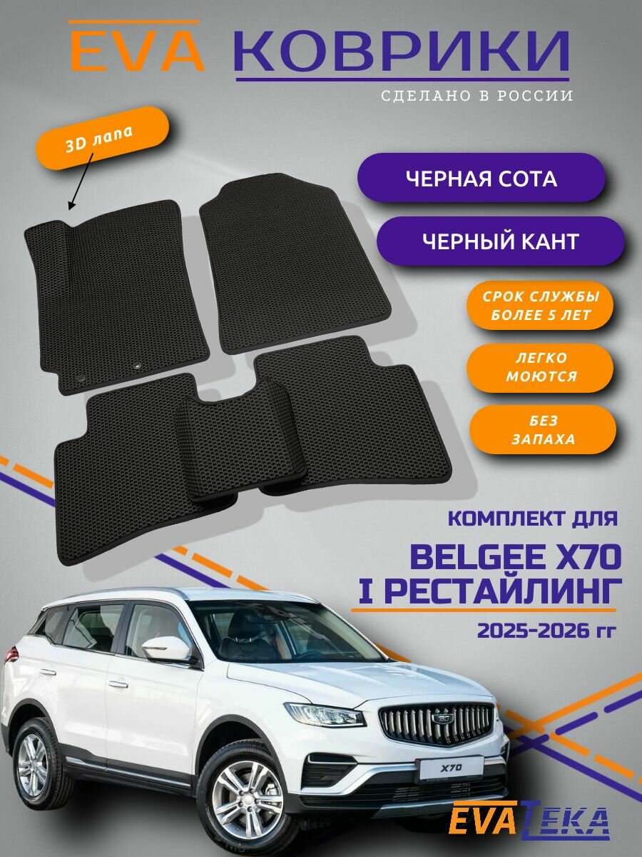 Комплект ЭВА ковриков для Belgee X70 I Рестайлинг (Белджи Х70), 2025 2026 г. в, с 3Д лапой, без разреза, черные соты с черным кантом