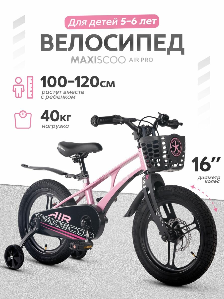 Велосипед детский двухколесный Maxiscoo AIR PRO 16 (2026) MSC-A1651P