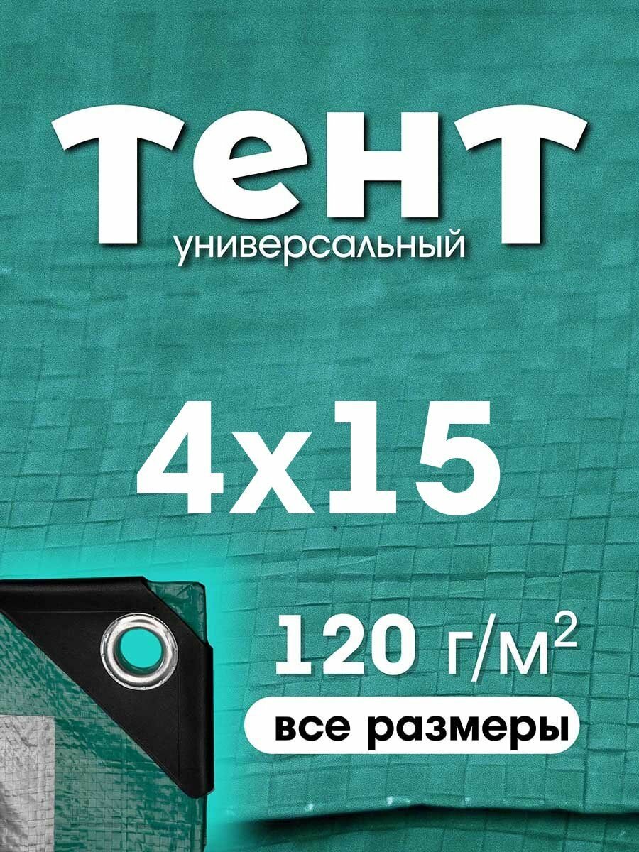 Тент укрывной 4х15 с люверсами, туристический, водонепроницаемый, Тарпаулин 120г/м2