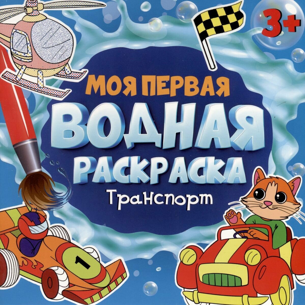 Водная раскраска Проф-пресс Моя первая водная раскраска, Транспорт для детей от 3 лет, 2024 г, 12 стр