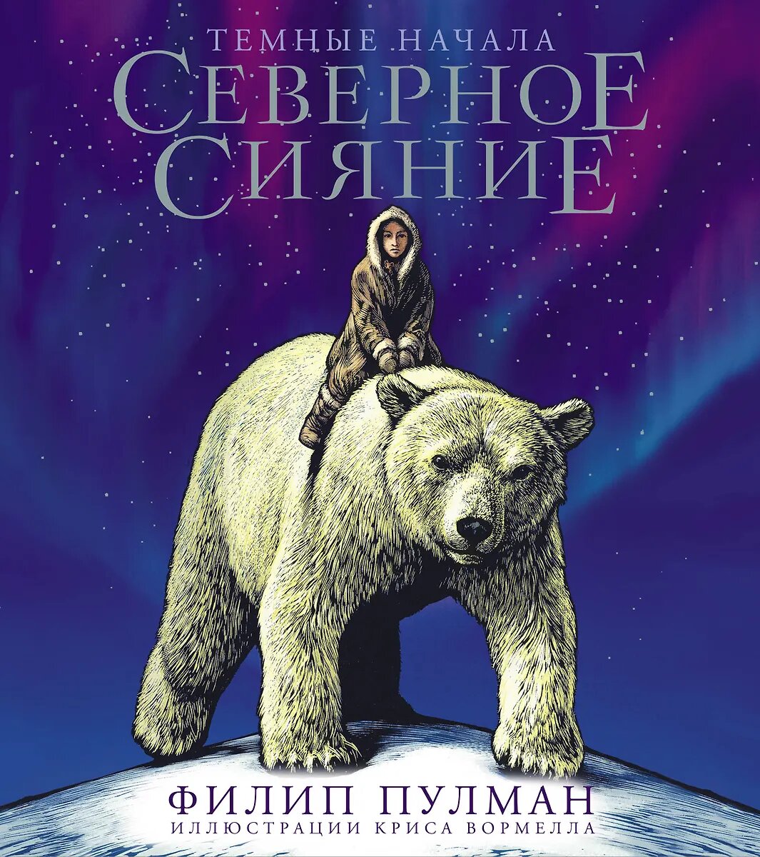 Роман АСТ Северное сияние. Юбилейное издание с иллюстрациями, Пулман Ф. 2022 г.