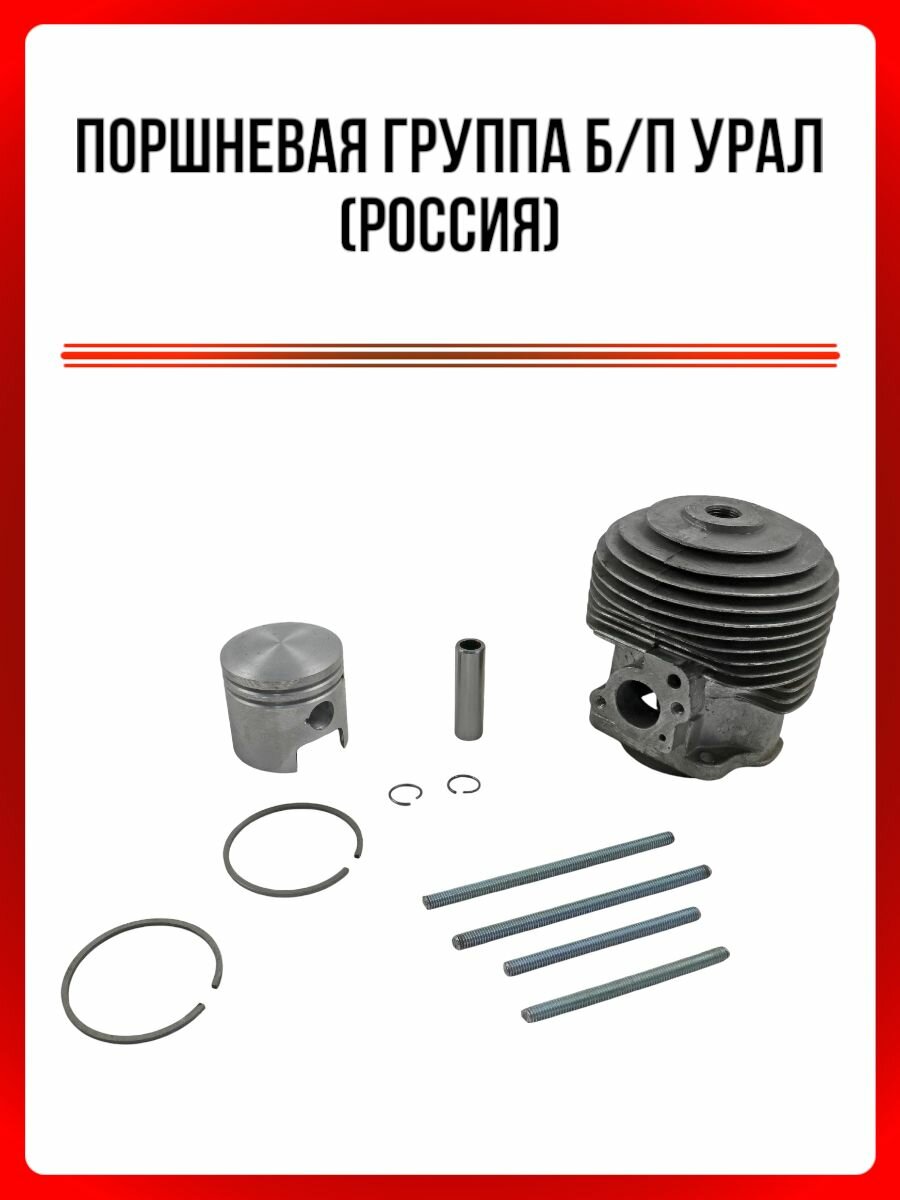Поршневая группа б/п урал (цилиндр+поршень+палец+кольца) (Россия)