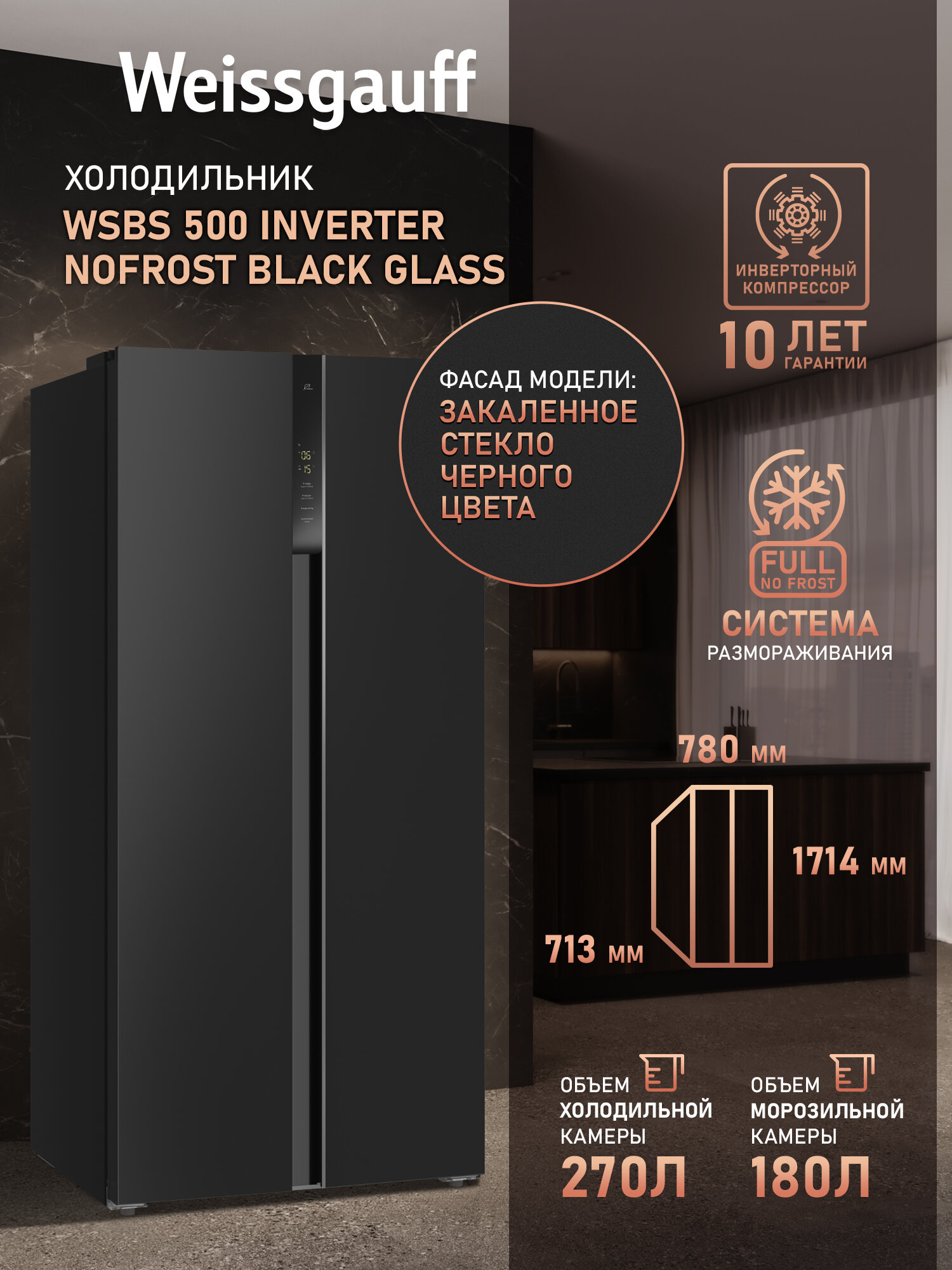 Отдельностоящий холодильник Side by Side двухдверный WSBS 500 Inverter NoFrost Black Glass