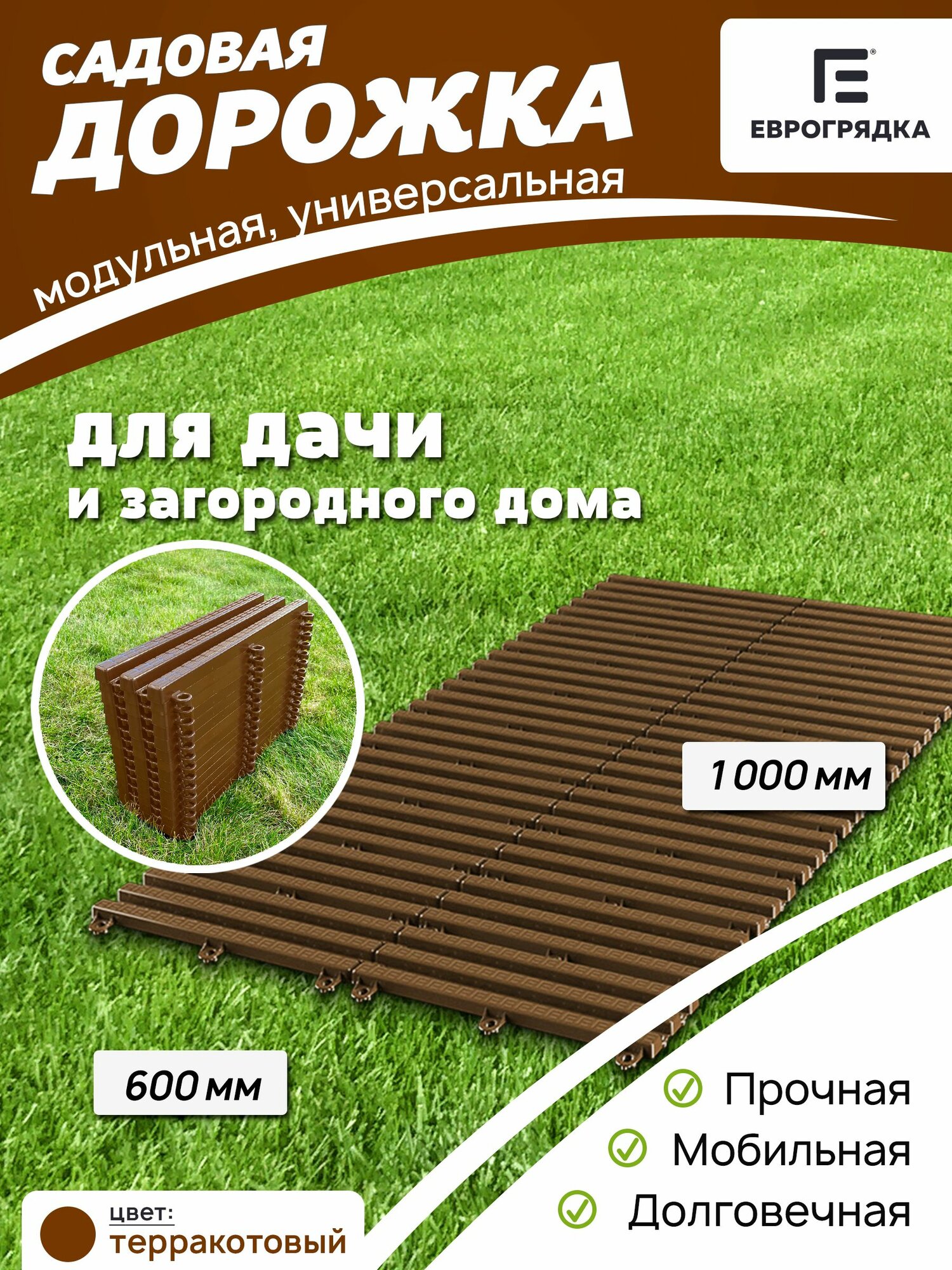 Садовая дорожка Еврогрядка 1 м х 0.6 м, цвет: терракот, модульная