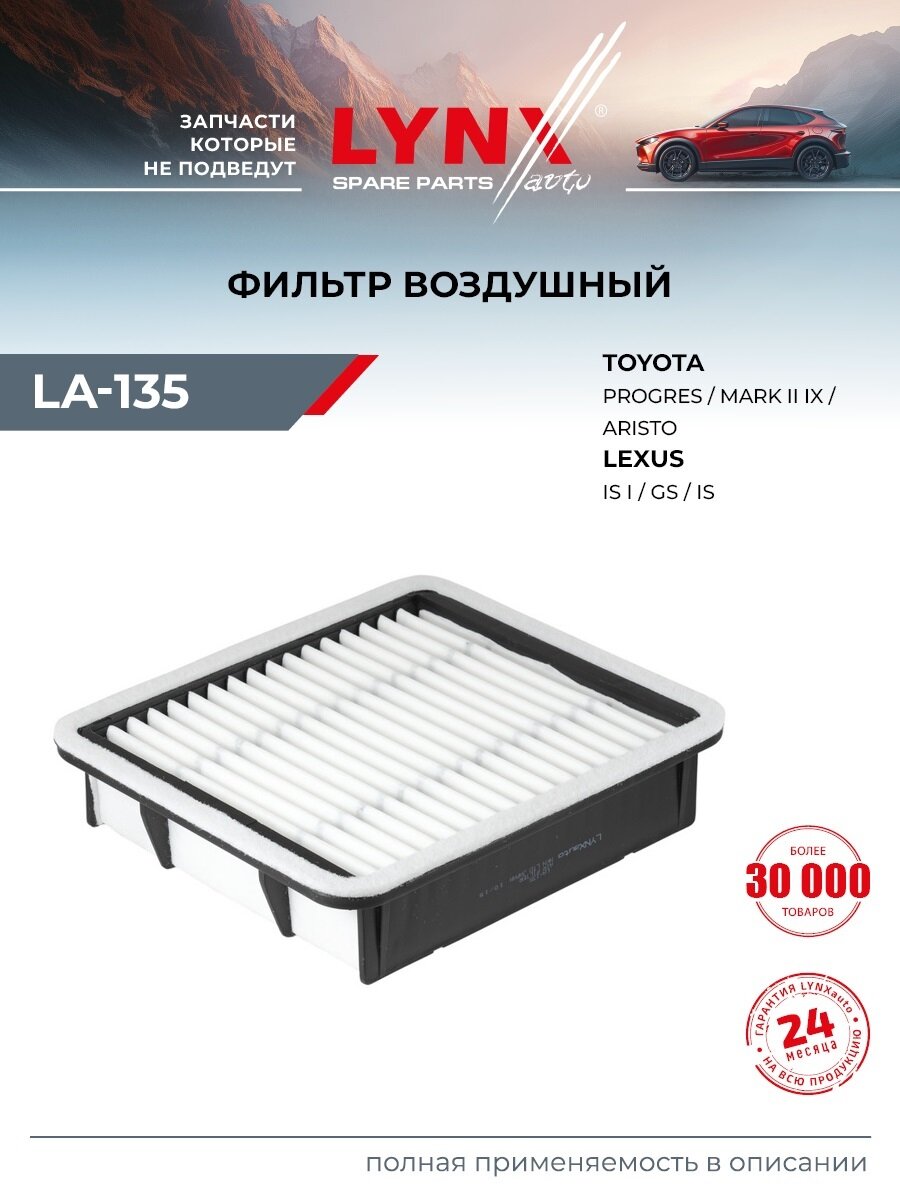 Фильтр воздушный для TOYOTA MARK II, ALTEZZA, ARISTO / LEXUS GS, IS / LYNXauto LA-135