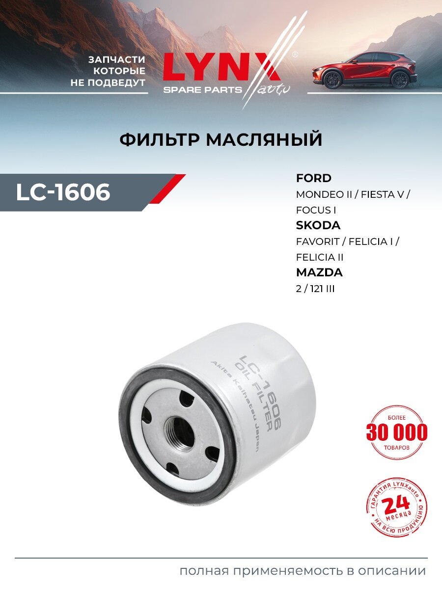 Фильтр масляный для FORD FOCUS, FUSION, MONDEO / SKODA FAVORIT, FELICIA / LYNXauto LC-1606