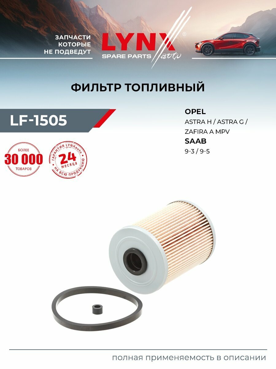 Фильтр топливный для OPEL ASTRA, ZAFIRA, CORSA / SAAB 9-3, 9-5 / LYNXauto LF-1505
