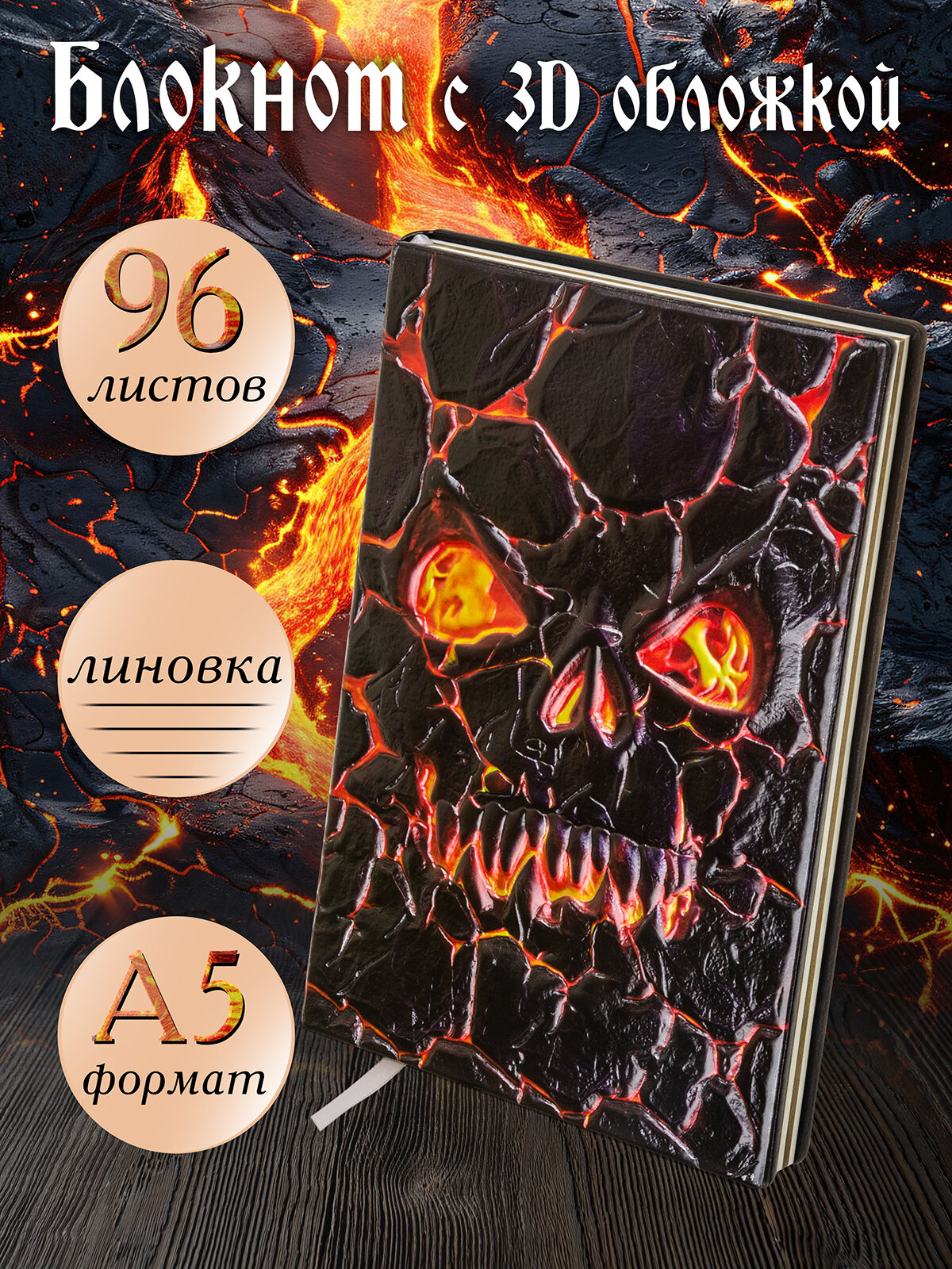 Блокнот с 3D-обложной: 380-NP Лавовый череп / Дизайнерский ежедневник в линейку / Череп / А5 / 96 листов