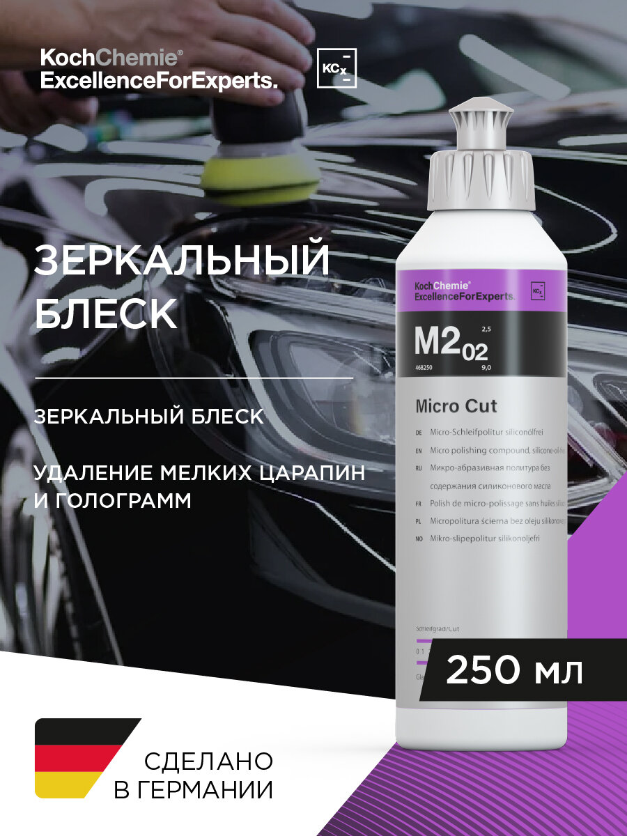 KCX I Micro Cut M2.02 - Высокоглянцевая антиголограммная паста (250 мл)