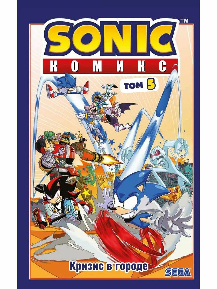 Sonic. Кризис в городе. Комикс. Том. 5