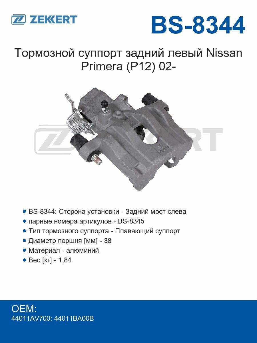 Zekkert Тормозной суппорт задний левый Nissan Primera (P12) 02-