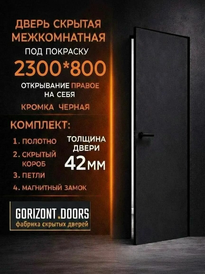 Скрытая межкомнатная дверь комплект INVISIBLE на себя, петли справа 800х2300 черная кромка