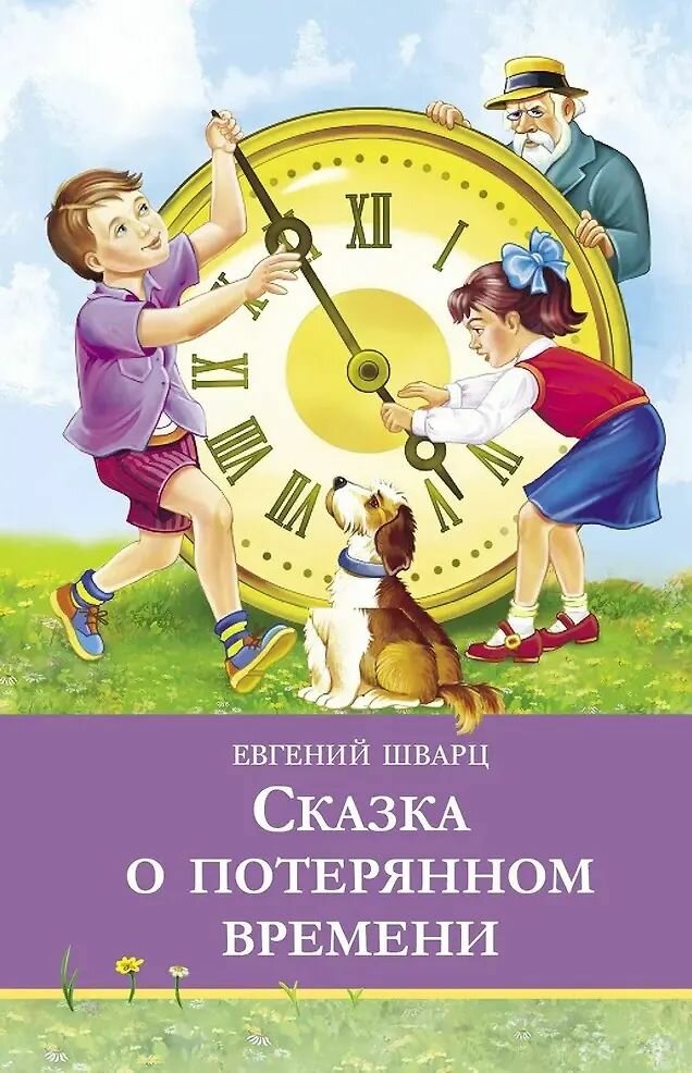 Книга Стрекоза "Школьная программа. Сказка о потерянном времени", Шварц Евгений, 2024 год, 128 страниц, твердая обложка