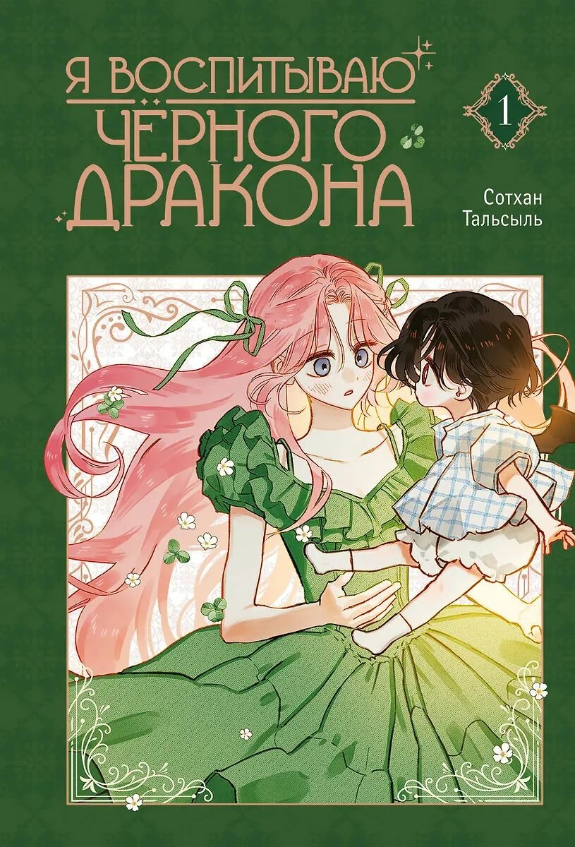 Вебтун АСТ Я воспитываю черного дракона, том 1, Сотхан, Тальсыль, 2025 г