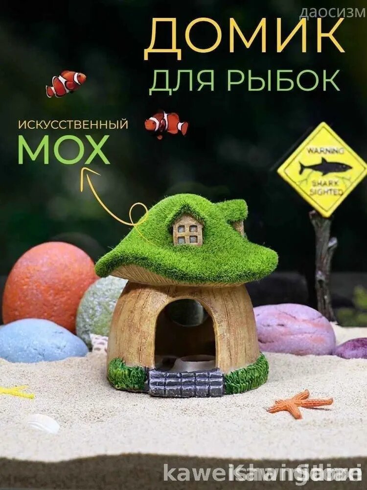 Аквариумная декорация "Зеленый гриб с мхом" уютный домик-грот для рыбок