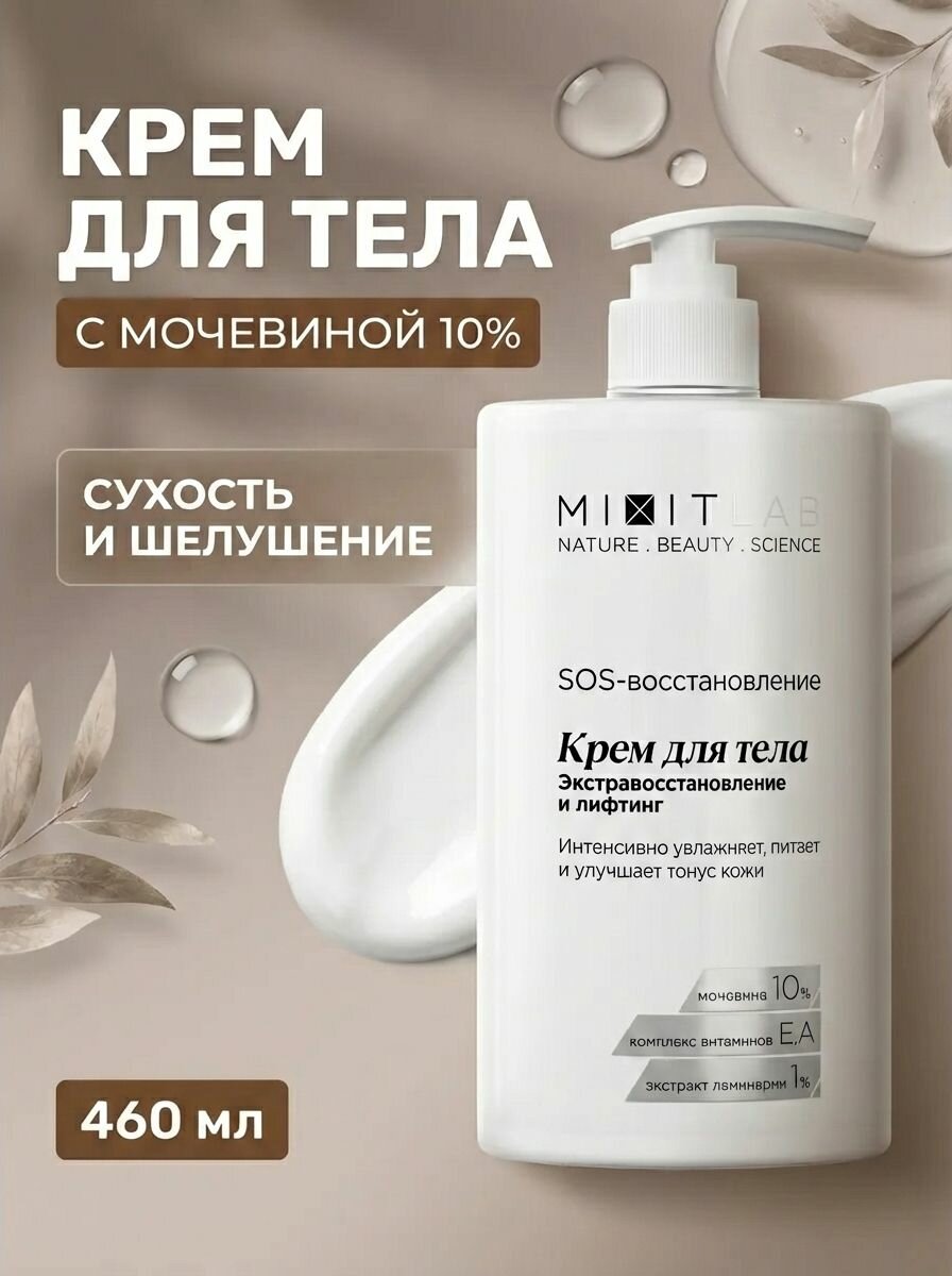 Крем для тела Sos-восстановление с мочевиной 10% витаминами E A экстрактом ламинарии и аллантоином для сухой кожи 460 мл